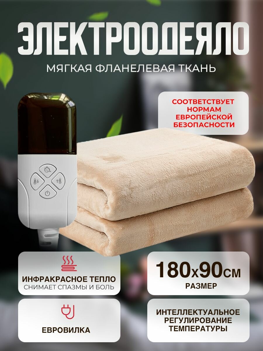 Инфракрасное электроодеяло / электропростынь с подогревом. Одеяло - грелка, 80W, 180x90, 3 режима работы, фланелевое. Диапазон температур 15-55 градусов.