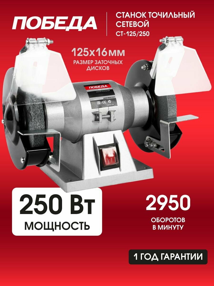 Станок точильный электрический победа СТ-125/250, 250Вт, 2950об мин