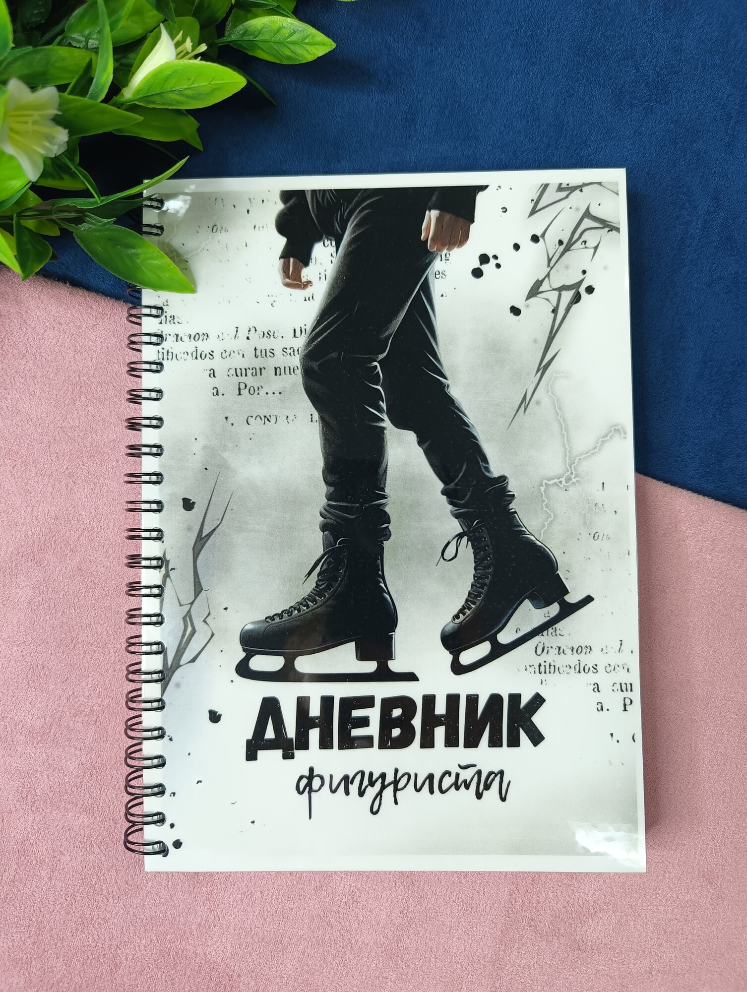 Дневник юного фигуриста, недатированный, А5, на пружине, ламинированная обложка
