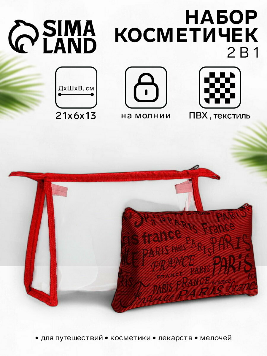 Комплект косметичек
