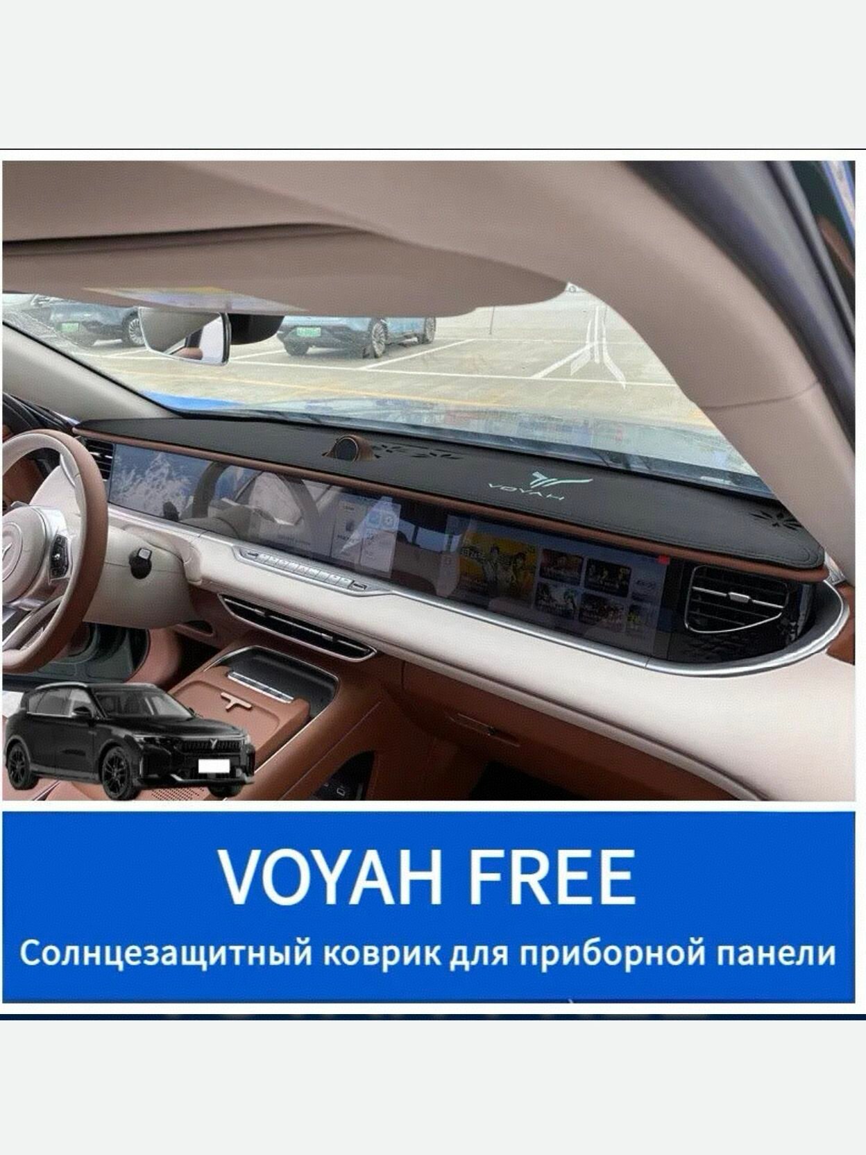 VOYAH FREE Солнцезащитные коврики для приборной панели, voyah free Автозапчасти Кожаный чехол