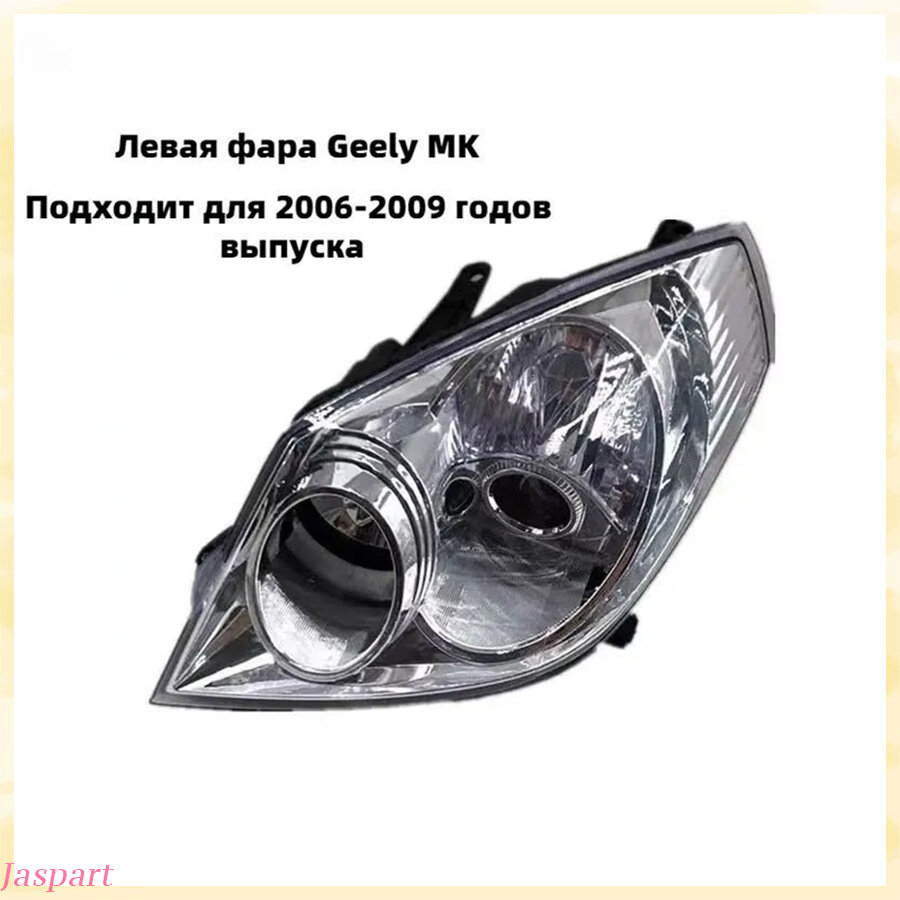 Фара автомобильная, Галогенная, 1 шт, арт. Джили МК