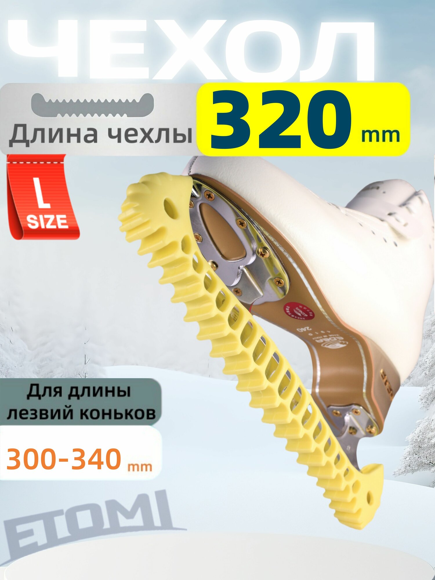 Чехлы для лезвий коньков