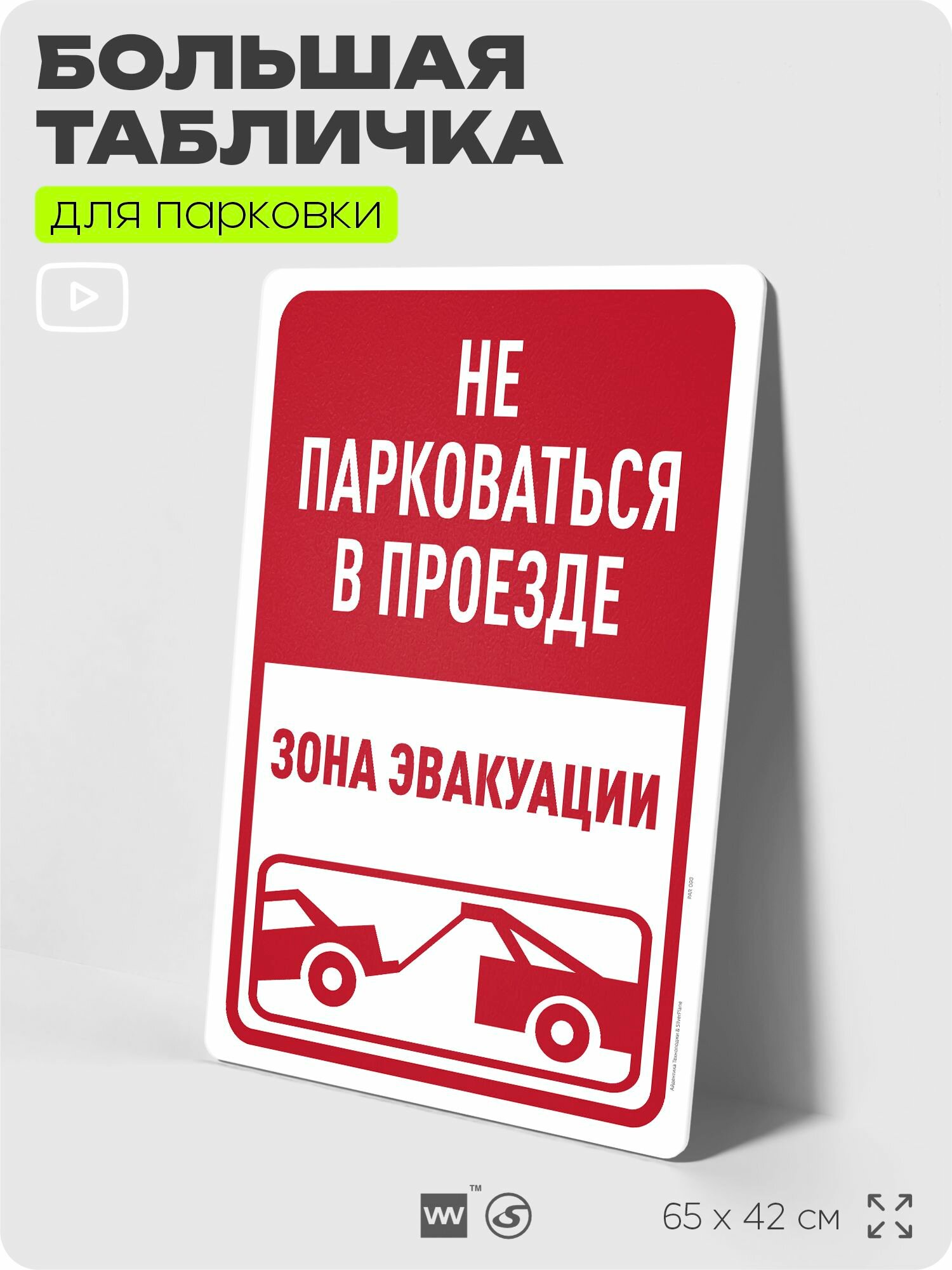 Табличка для парковки "Не парковаться в проезде", для дома, офиса, организаций, 65х42 см, Silver Plane x Айдентика Технолоджи