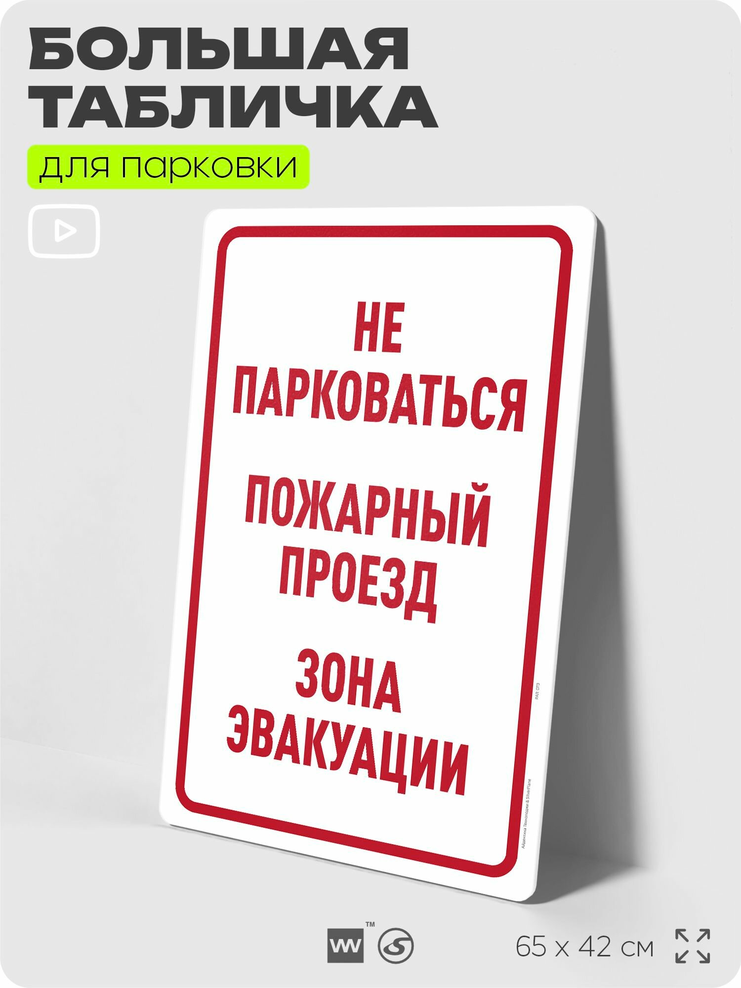 Табличка для парковки "Не парковаться, пожарный проезд", для дома, офиса, организаций, 65х42 см, Silver Plane x Айдентика Технолоджи