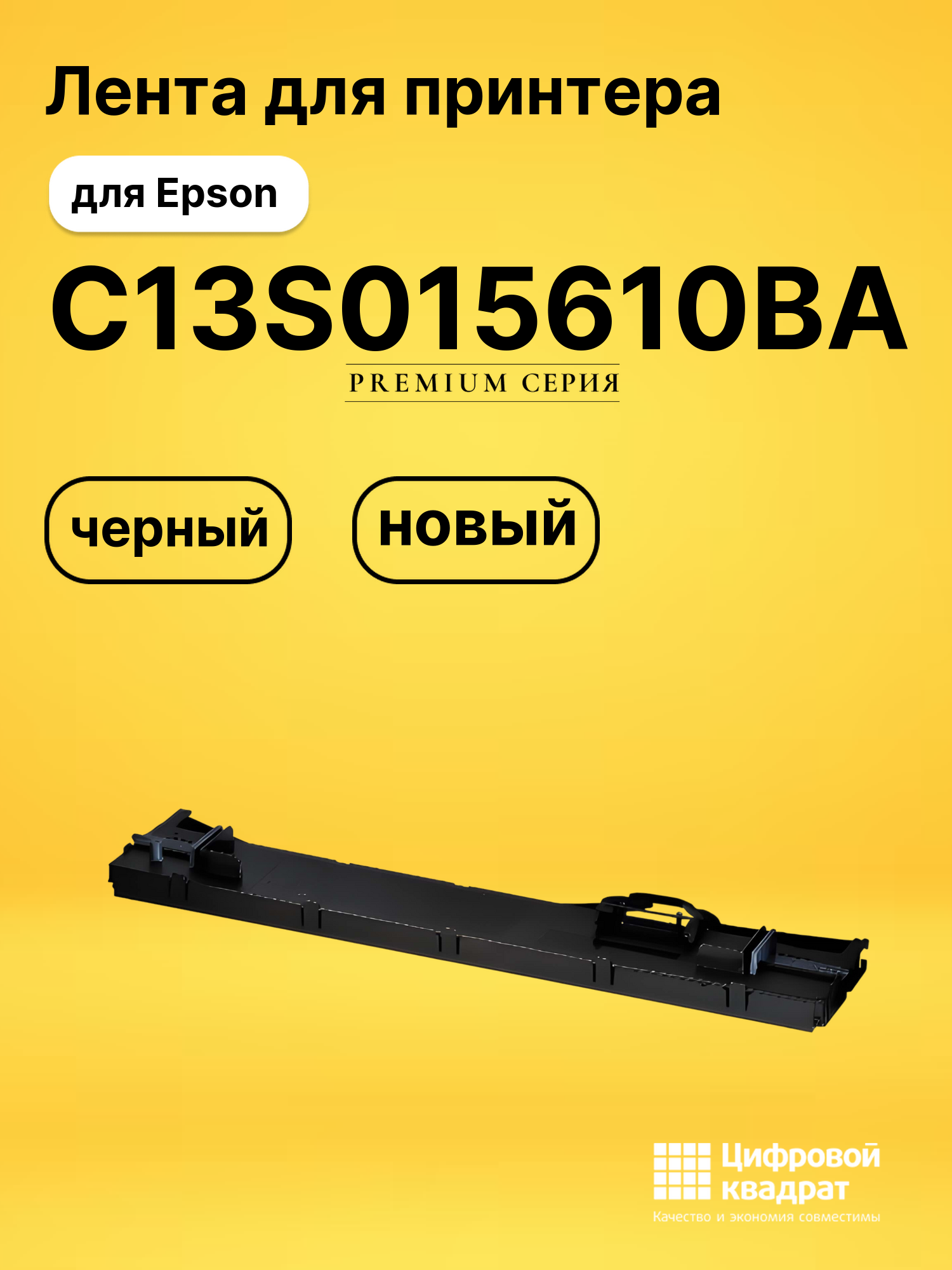Лента C13S015610BA для принтеров Epson LQ-106KF, LQ-675KT, LQ-680KII, LQ-690, LQ-690C, LQ-690K, LQ-695C, VP F2000 черный