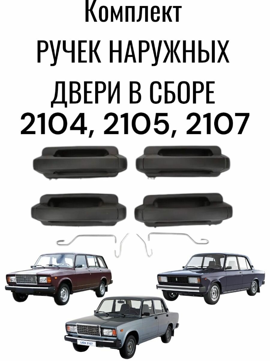 Евроручки 2104, 2105, 2107