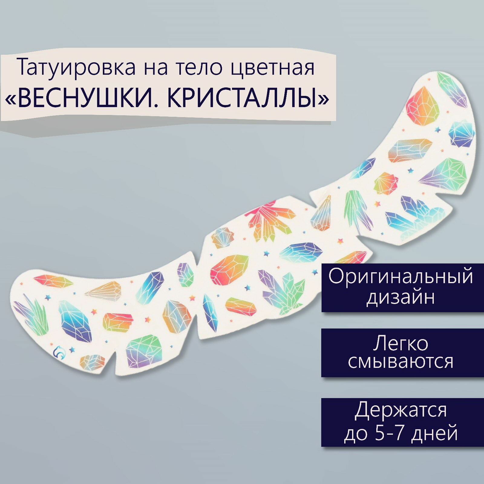 Переводная тату на тело цветная "Веснушки. Кристаллы", 16x5 см, 3 шт.