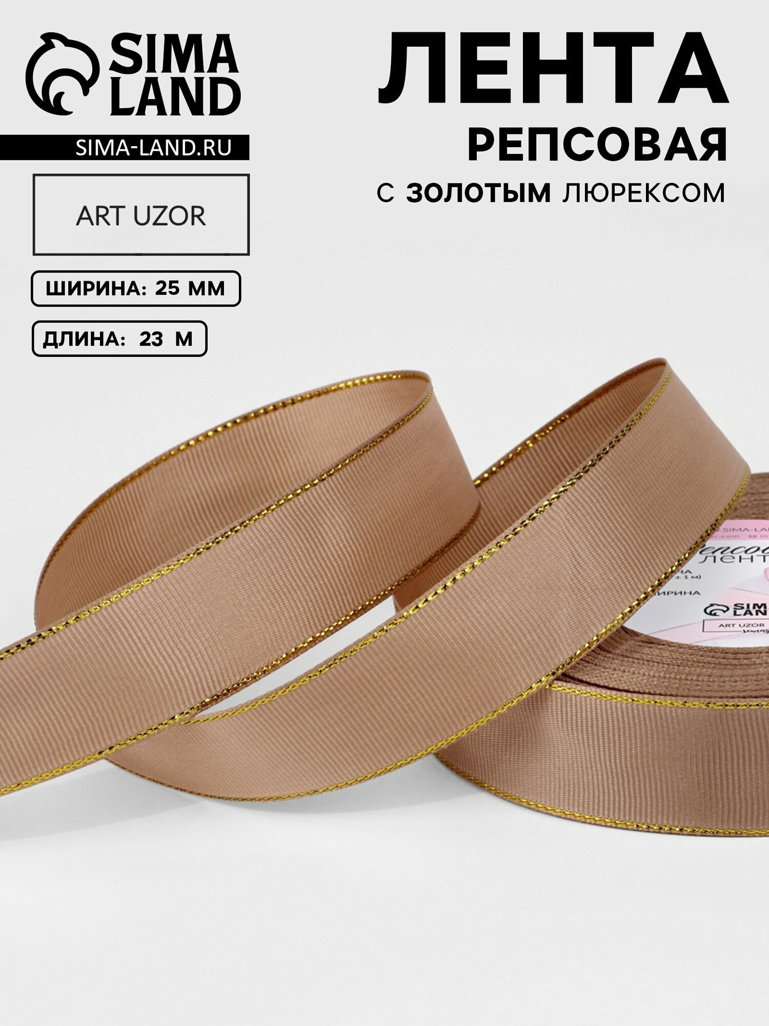 Лента репсовая, с золотым люрексом, 25 мм, 23+-1 м, бежевая №173