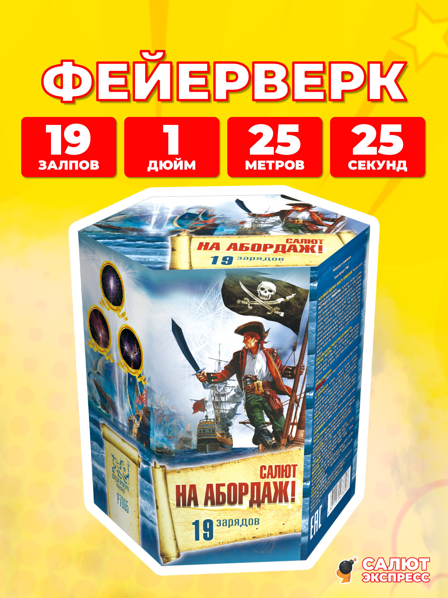 Салют фейерверк На абордаж, 19 залпов, 1.0 дюйм, P7065
