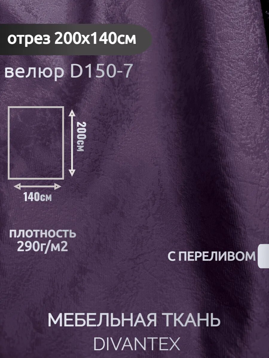 Мебельная ткань DIVANTEX велюр Д150, отрез 200х140см