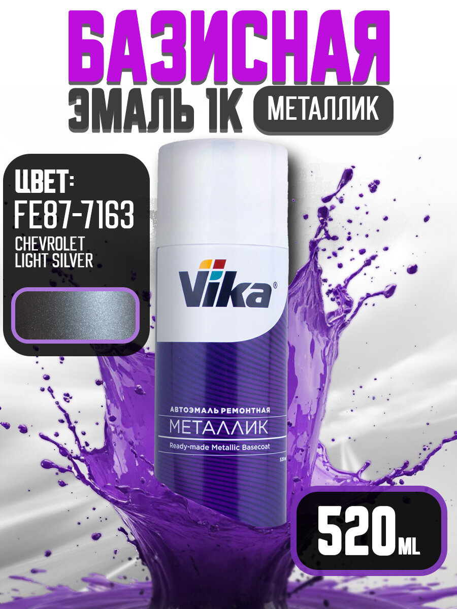Эмаль автомобильная Vika, Chevrolet FE87-7163 Light Silver, 1К металлик аэрозоль