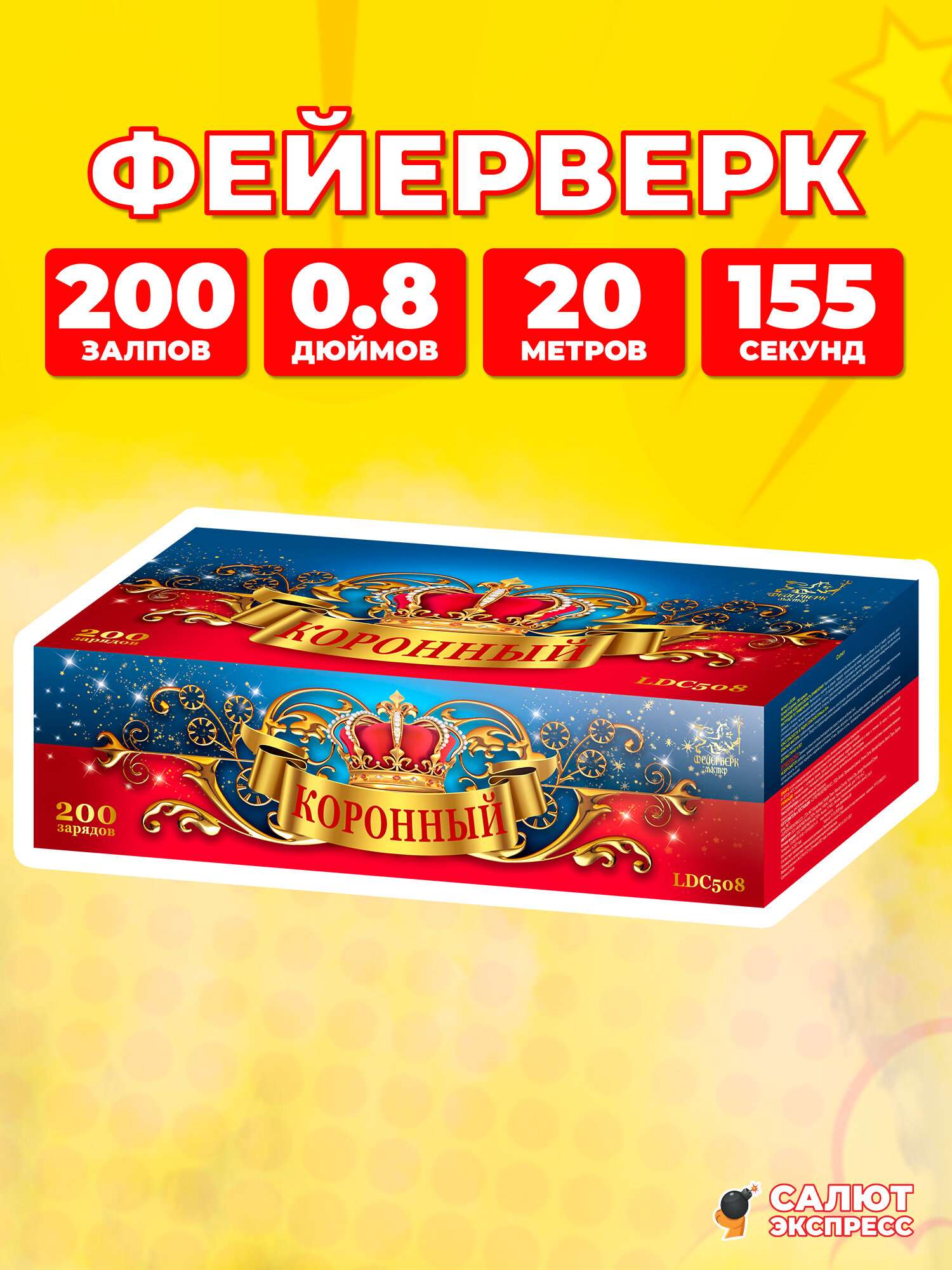 Салют фейерверк Коронный, 200 залпов, 0.8 дюймов, LDC508