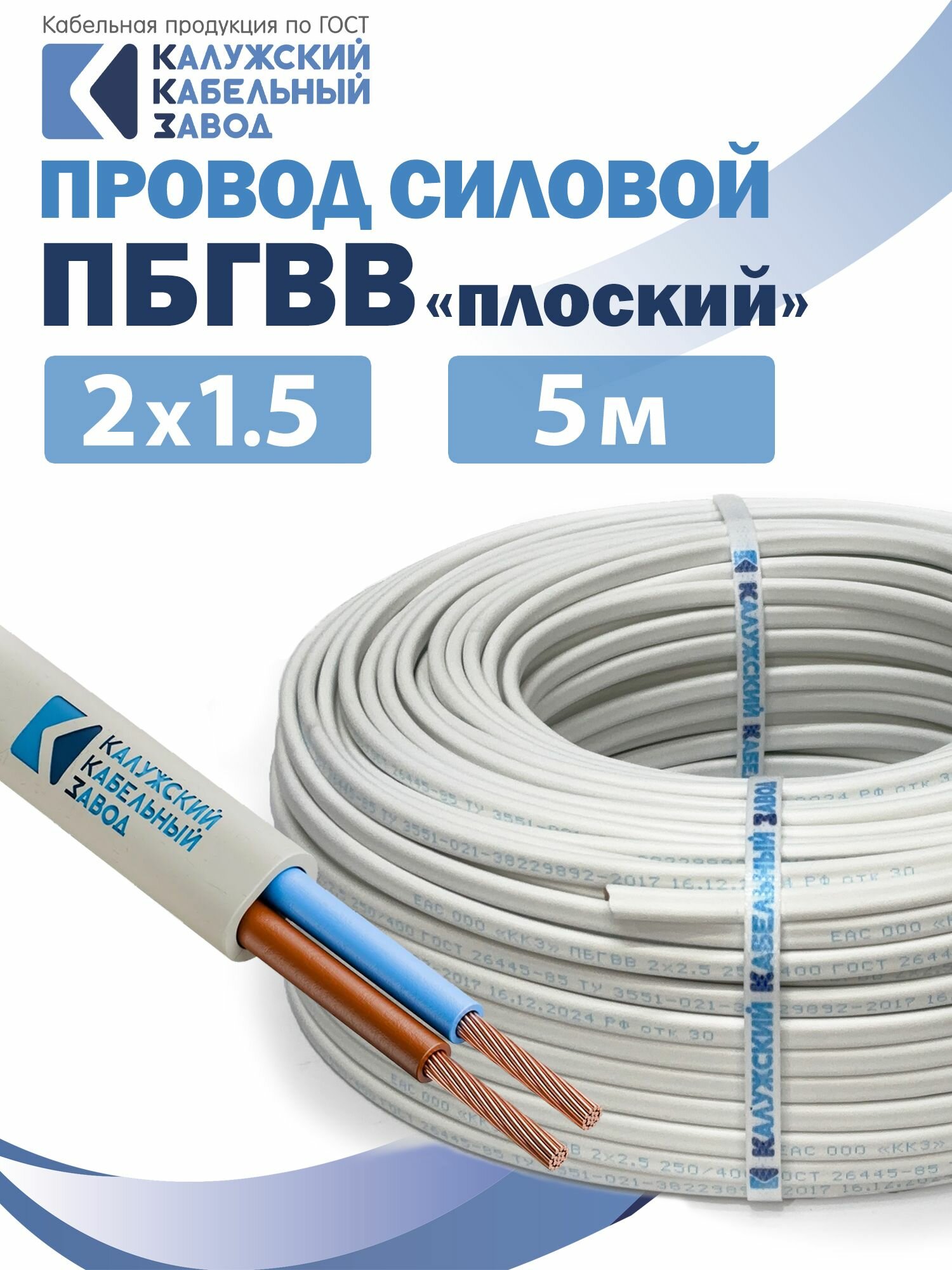 Провод силовой гибкий пбгвв 2х1.5 5метров ККЗ ГОСТ