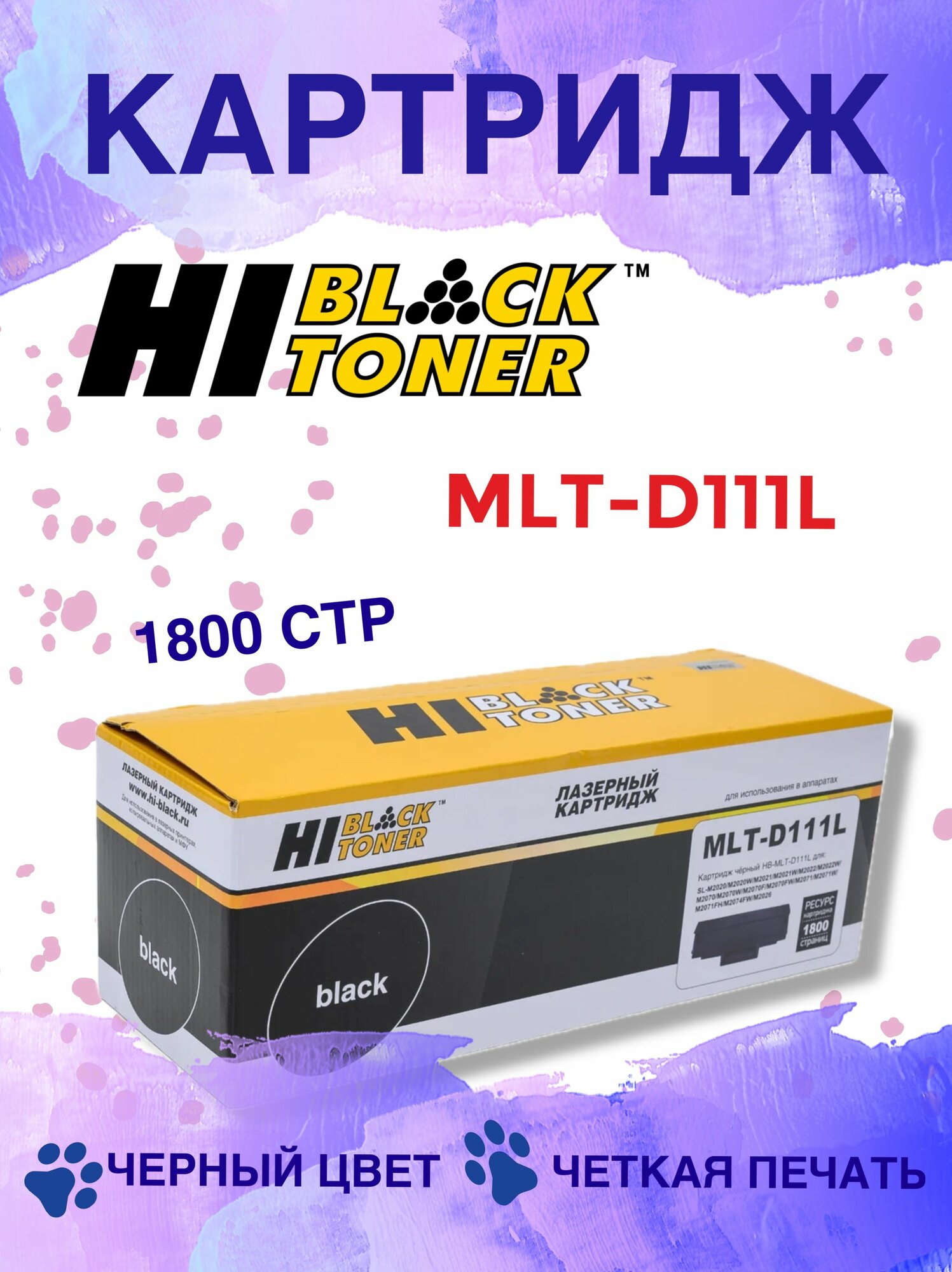 Картридж Hi-Black MLT-D111L с чипом для Samsung SL-M2020, M2022, M2070, черный