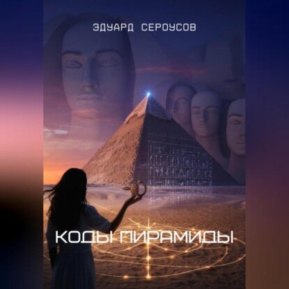 Коды Пирамиды [Аудиокнига]