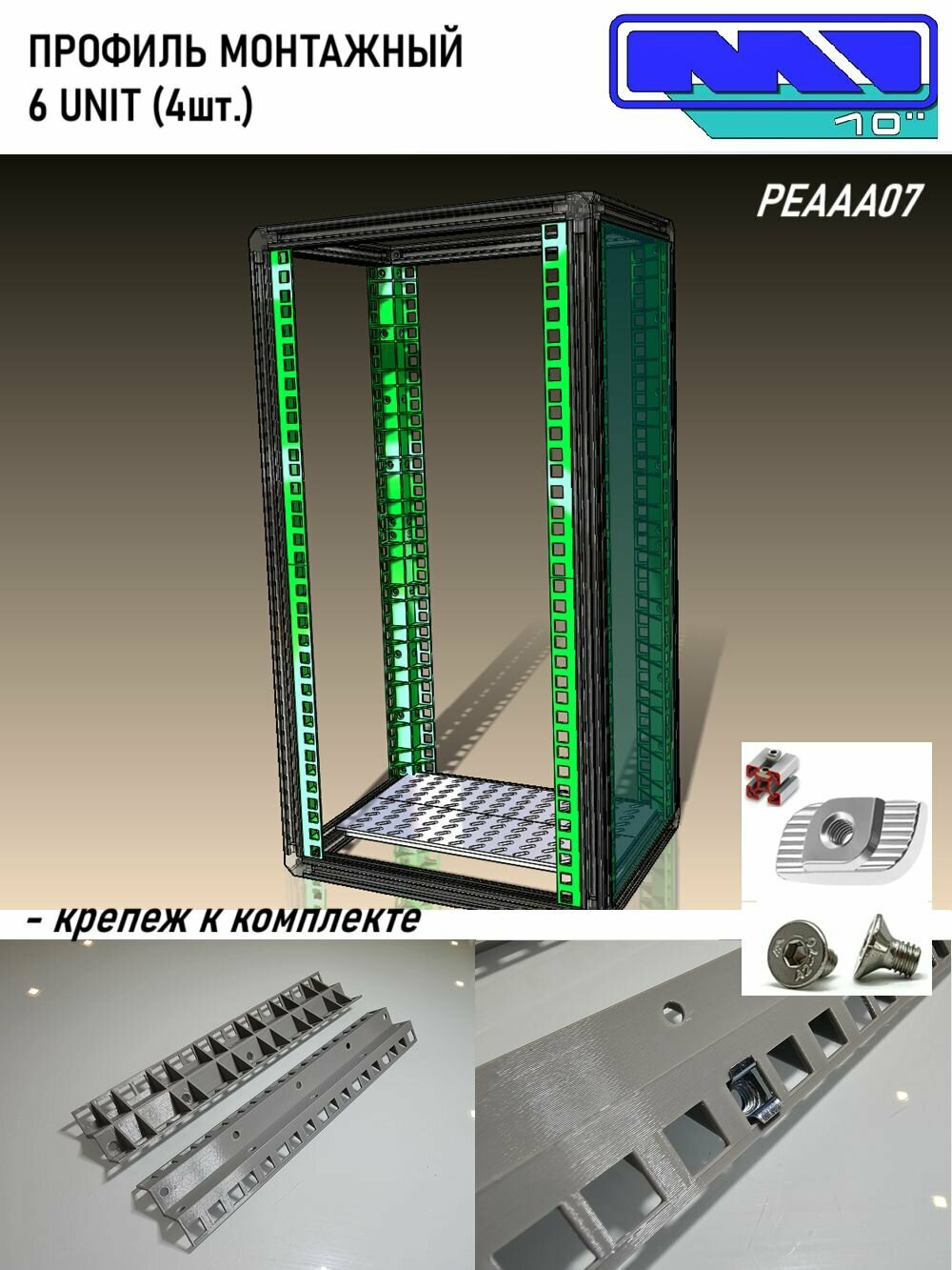 Профиль монтажный 6unit (4шт.)