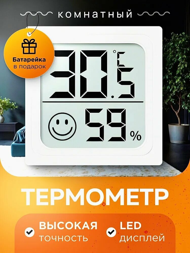 Термометр комнатный, гигрометр комнатный, датчик температуры и влажности