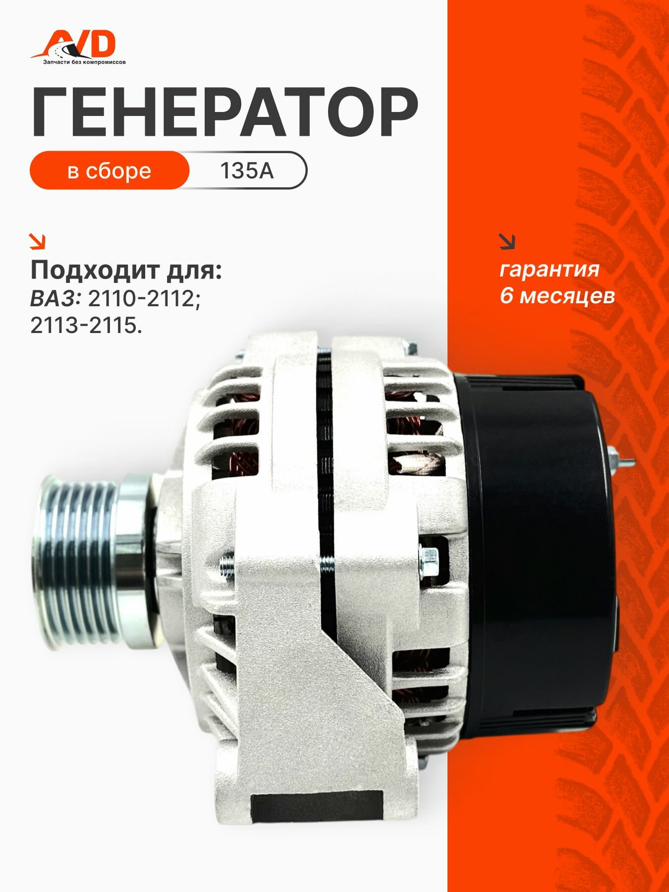 Генератор в сборе 2110-2115 на 135А