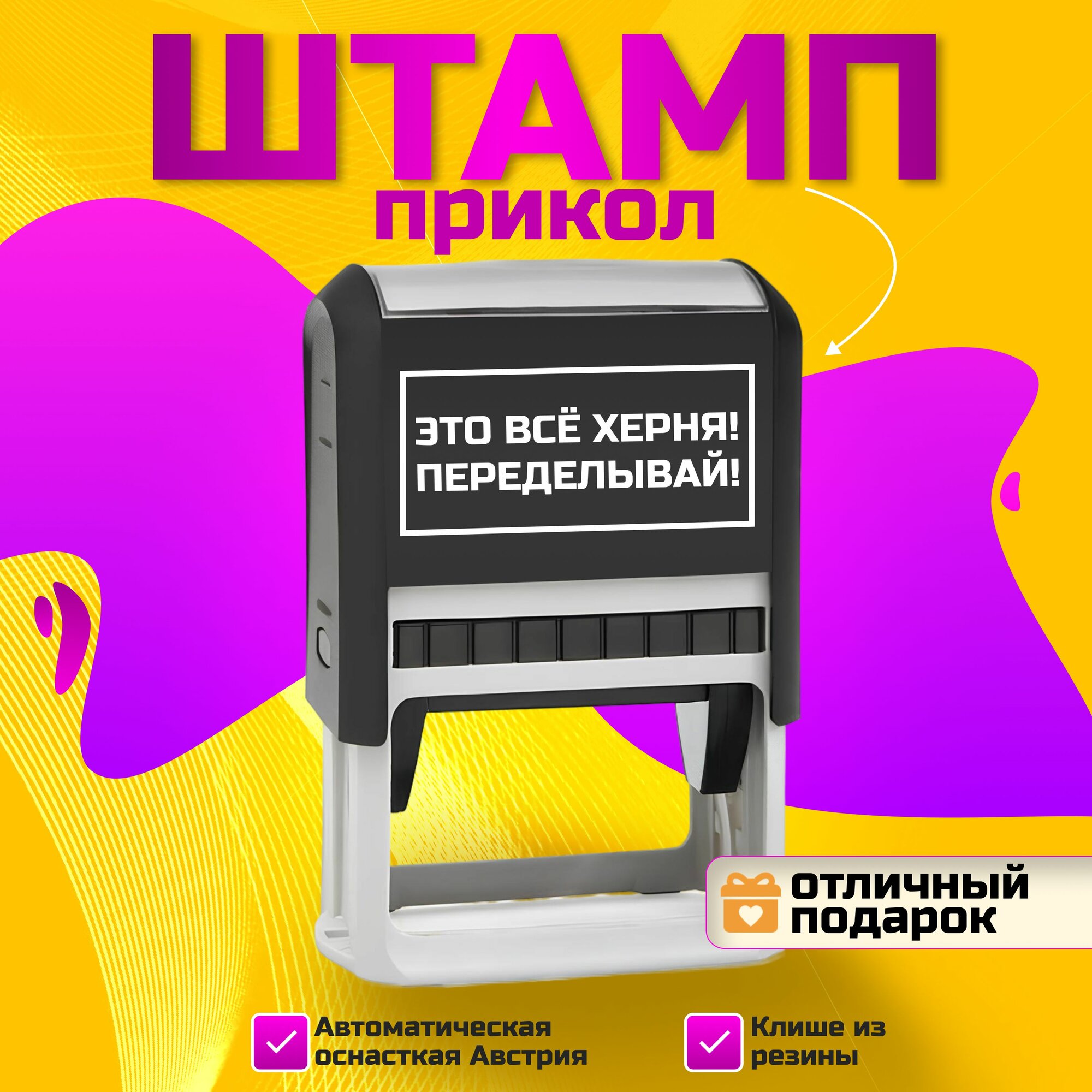 Печать с приколом "Это всё хе_ня! Переделывай!", штамп с розыгрышем в подарок начальнику, прикольная канцелярия для руководителя или директора