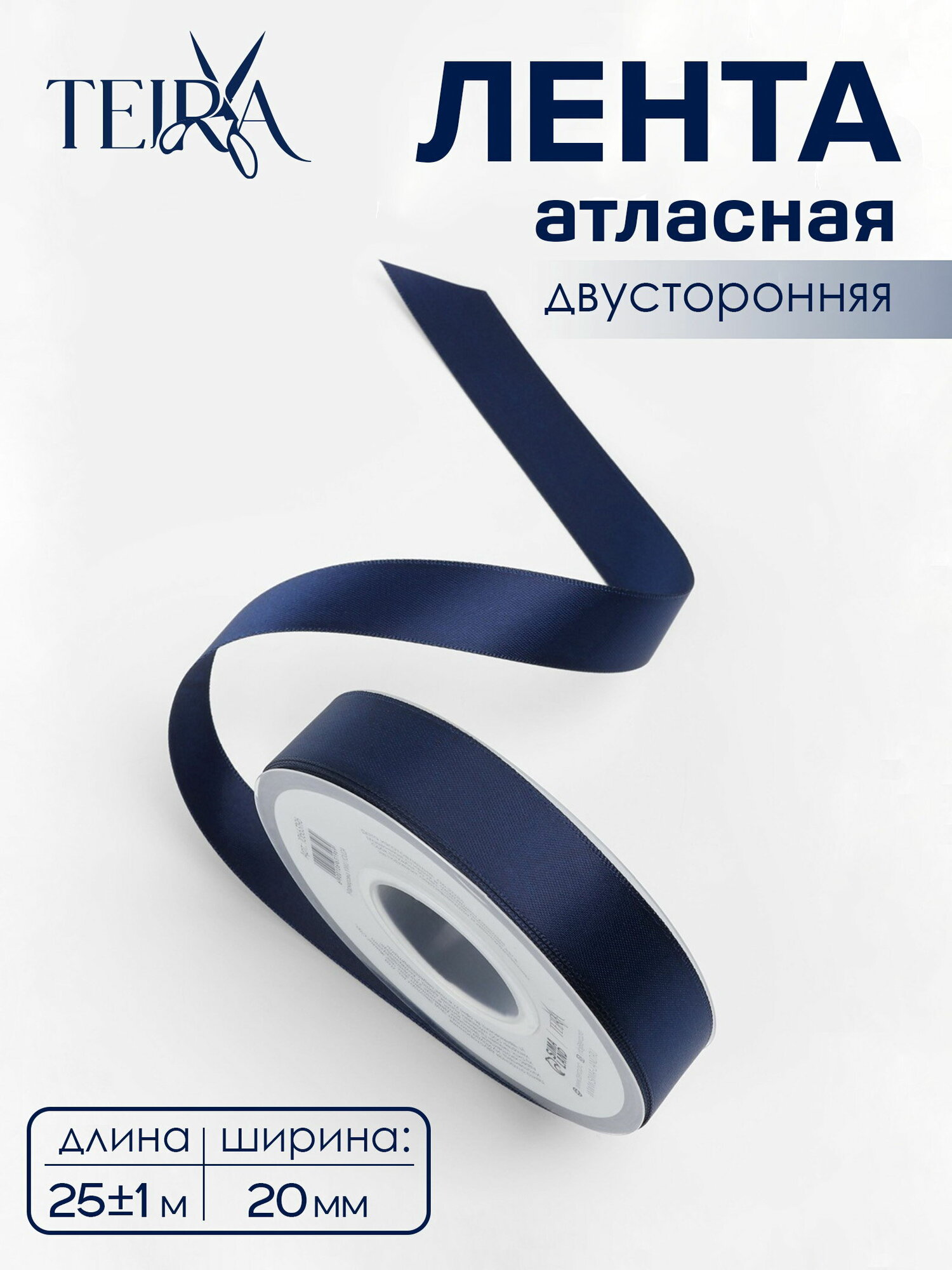 Лента атласная двухсторонняя, 20 мм, 25+-1 м, тёмно-синий №330