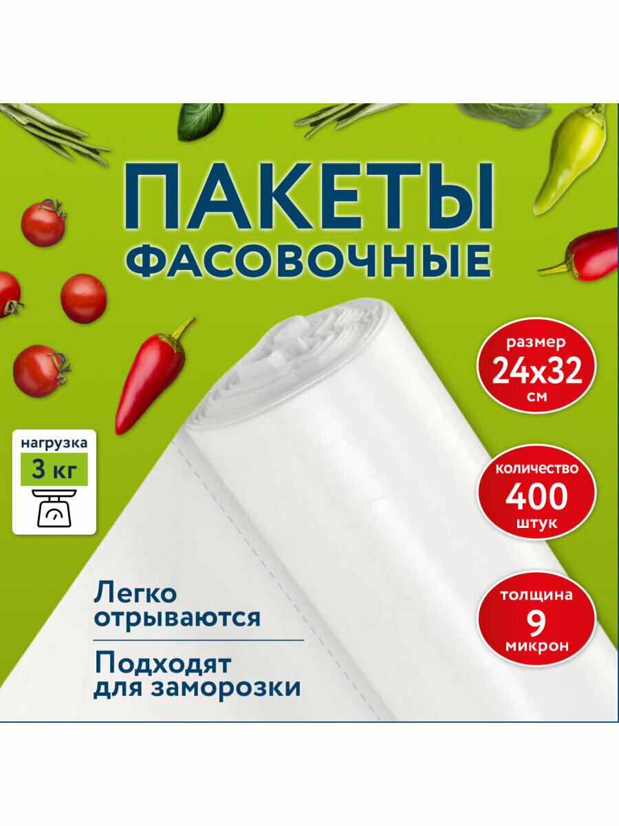 Пакеты фасовочные прозрачные для хранения и заморозки 24*32 см 400 штук, Пнд 9мкм, рулон без втулки, Laima, 608528