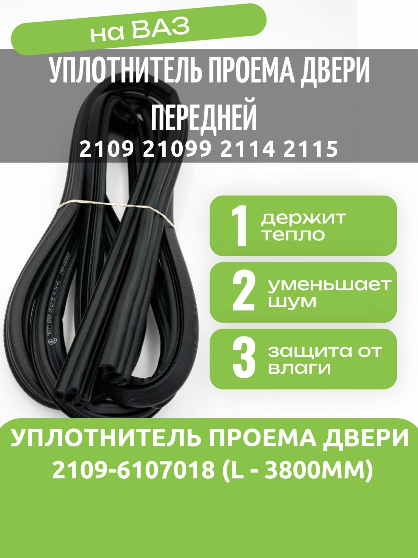 Уплотнитель проема двери передней ВАЗ 2109 Лада 2114, 2115, 2109-6107018