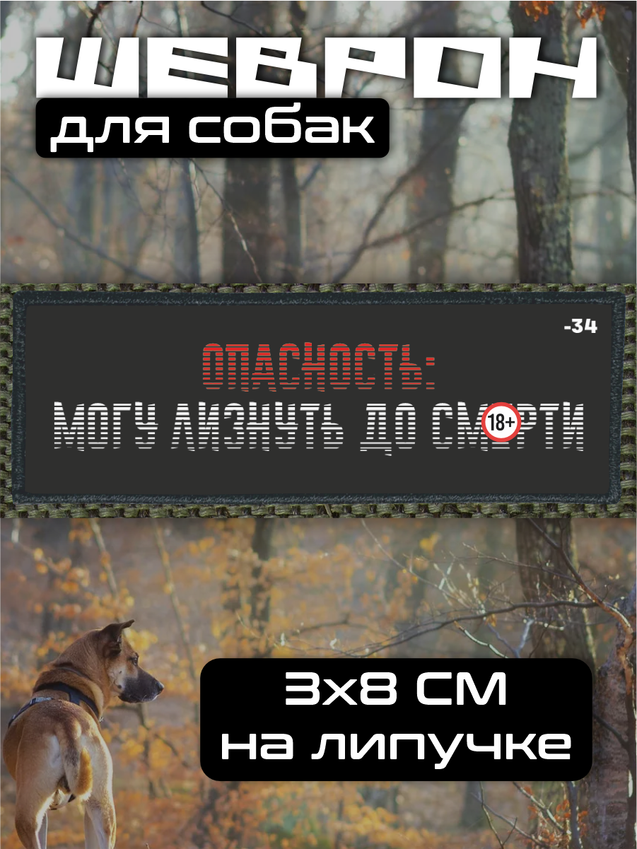 Шеврон на липучке для собак Опасность могу лизнуть