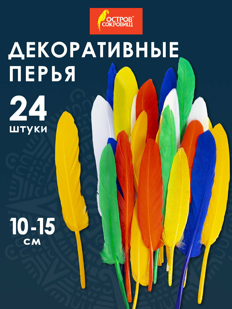 Перья декоративные для рукоделия, украшения и творчества прямые, 10-15 см, 24 штуки, 6 цветов, яркие, ассорти, Остров Сокровищ, 661380