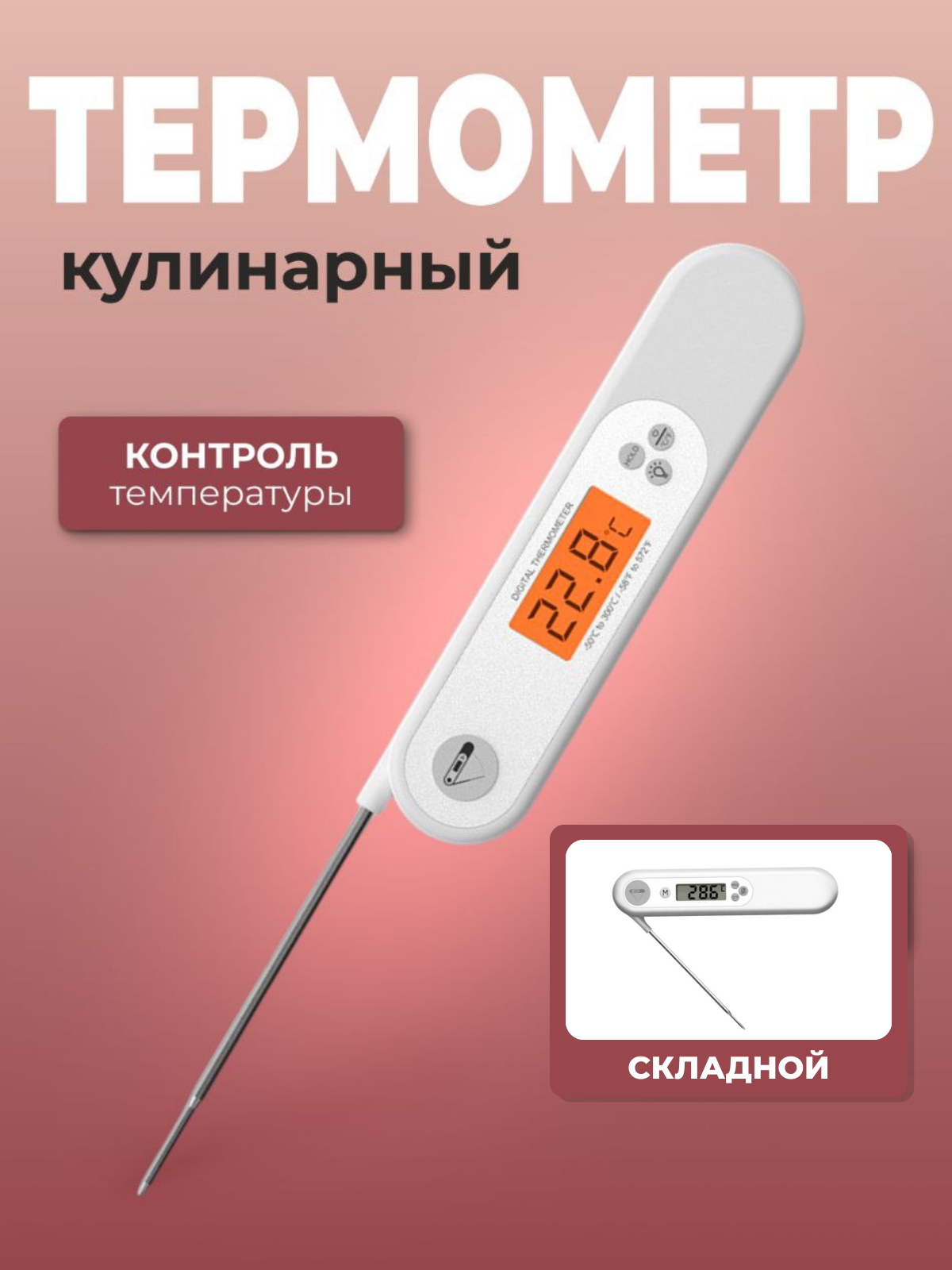 Термометр кулинарный с щупом, складной, цвет белый(электронный)