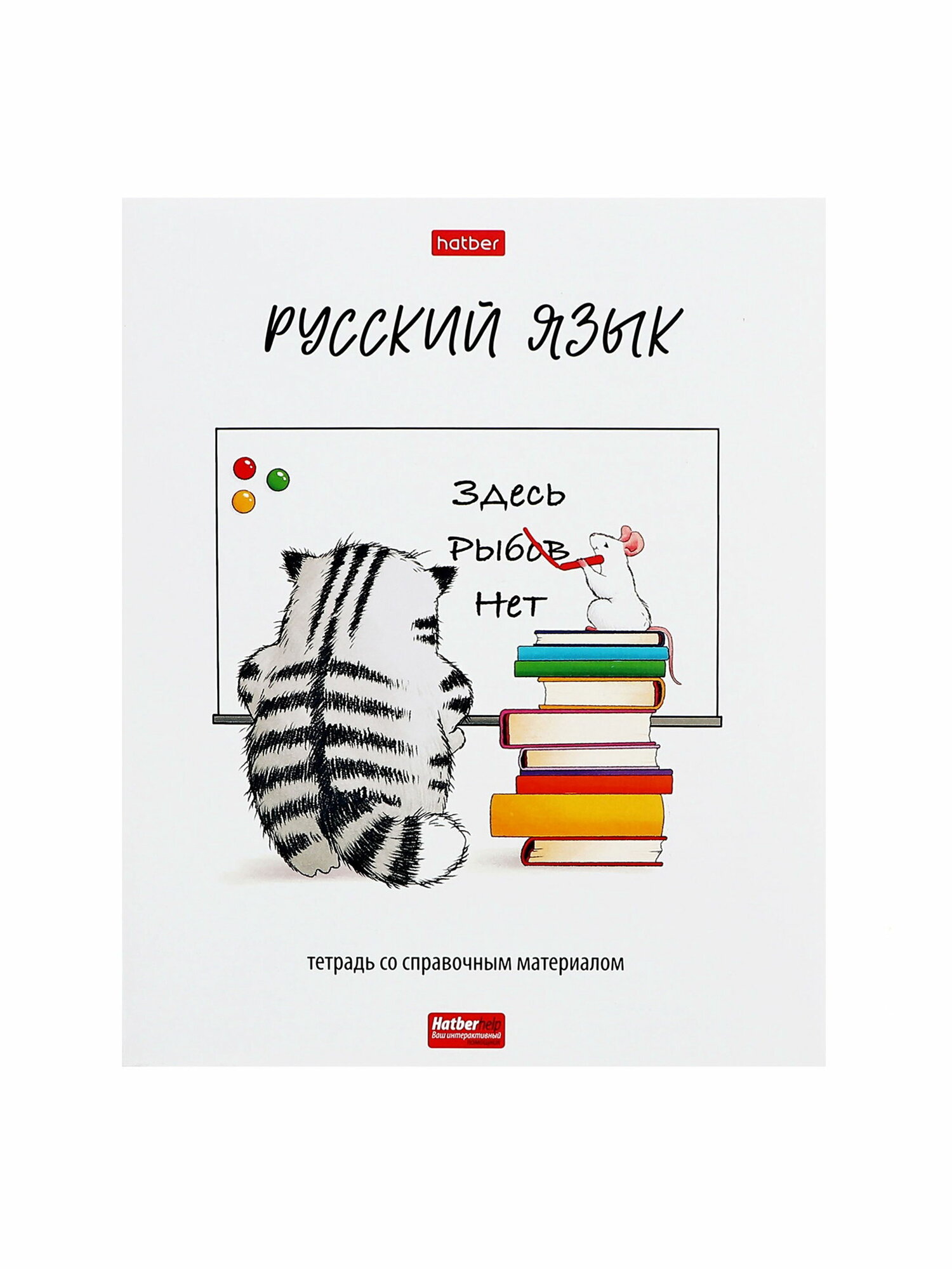 Предметная тетрадь по русскому языку "Приключения кота Пирожка", 48 листов, в линейку, со справочным материалом, обложка из мелованной б, 3 шт.