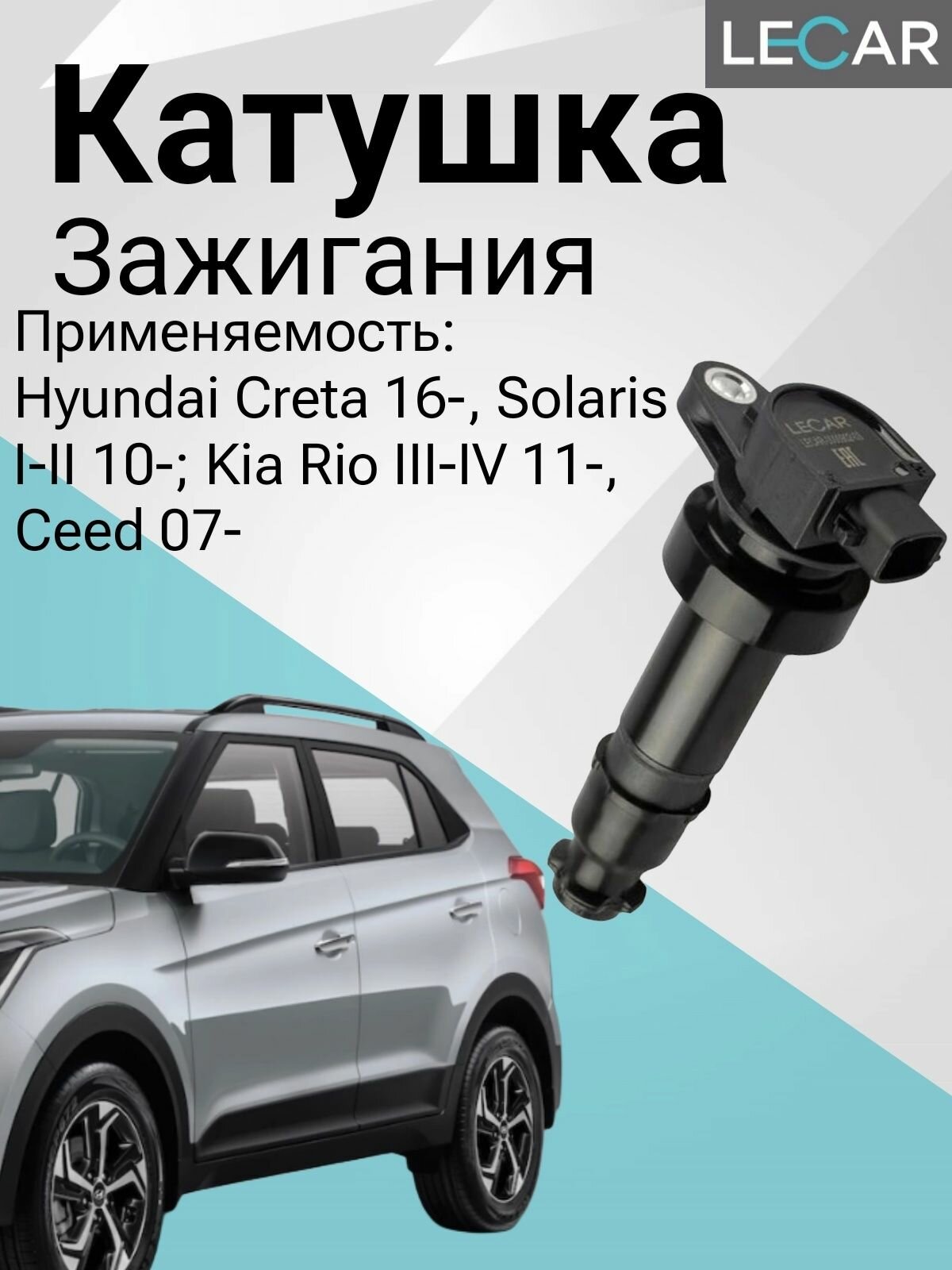 Катушка зажигания Hyundai Creta 16-, Solaris I-II 10-; Kia Rio III-IV 11-, Ceed 07-