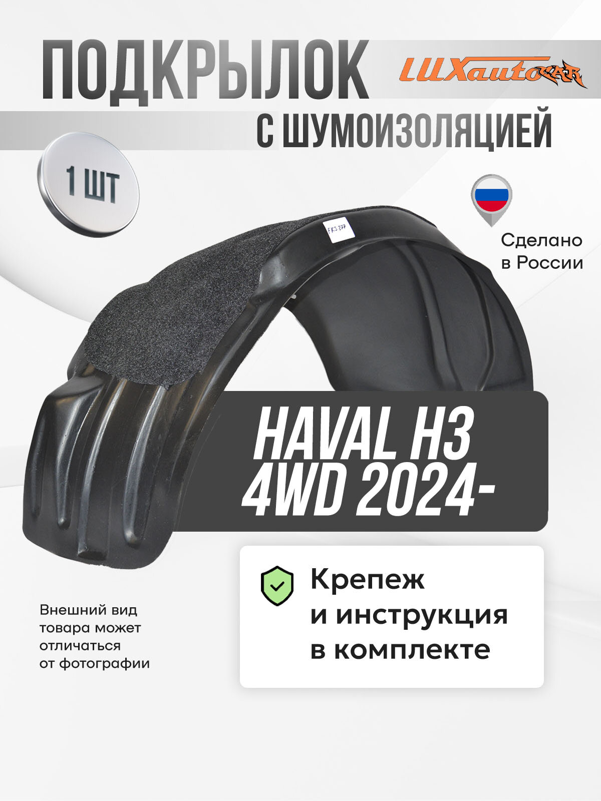 Подкрылок с шумоизоляцией HAVAL H3 4WD 2024 - (передний левый) / Хавал Х3, локер в автомобиль 1шт. с крепежом и инструкцией