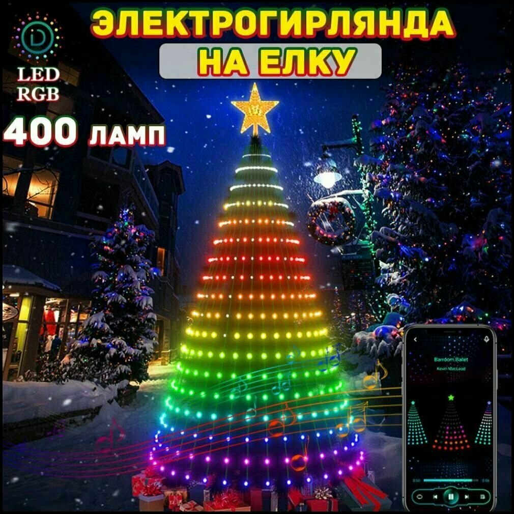 Mouly Электрогирлянда на елку LED RGB, разноцветная 400 ламп с пультом управления