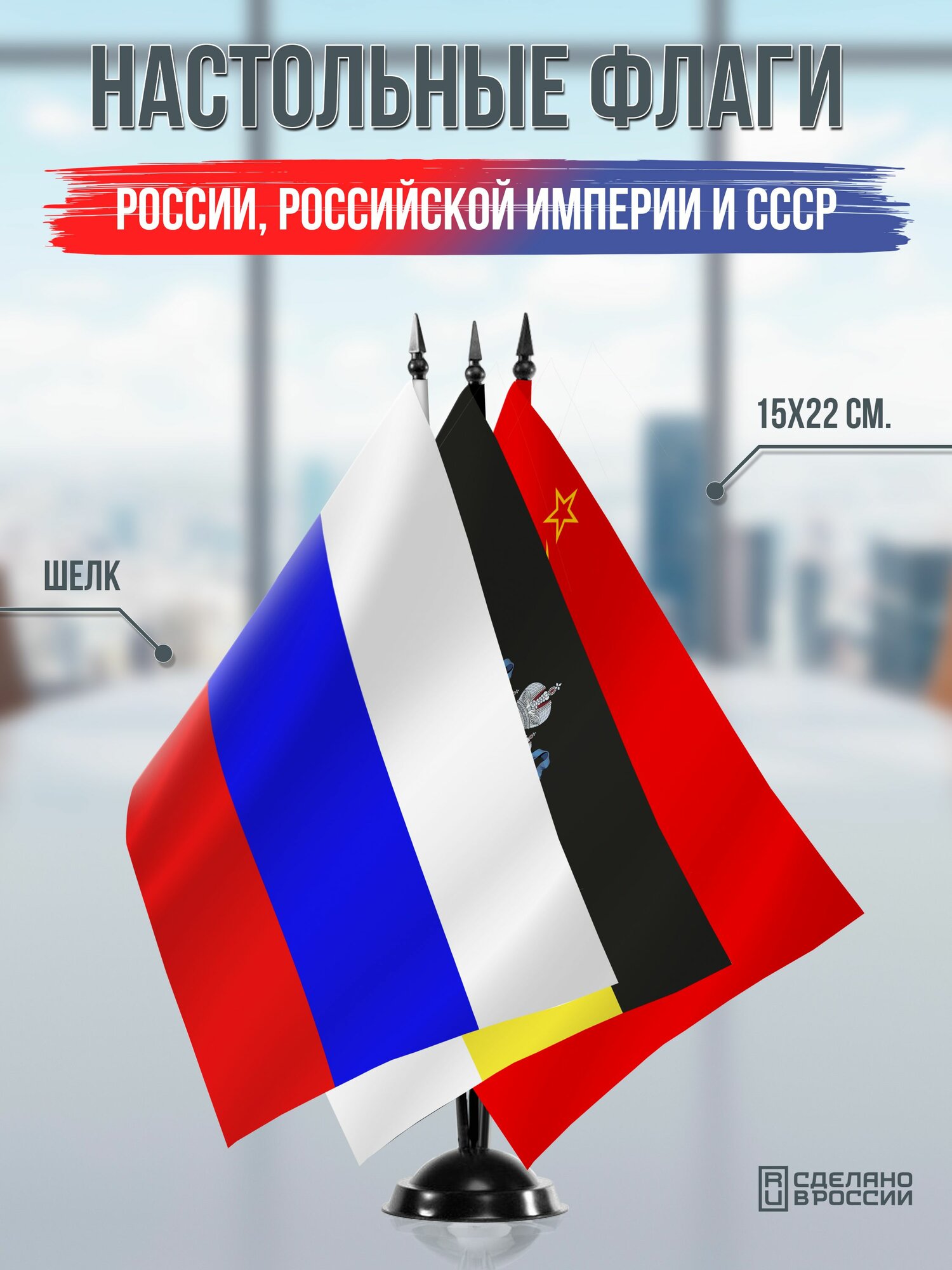 Настольные флаги России, Российской Империи с гербом и СССР