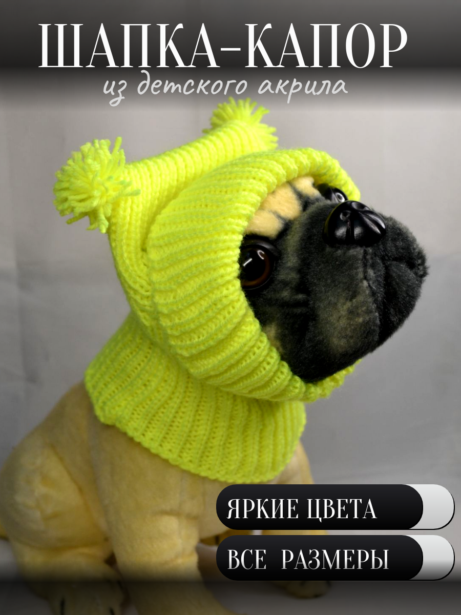 Шапка для собак капор колпак с ушками с закрытой шеей