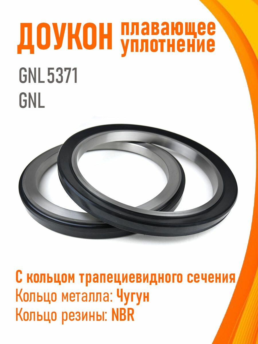 Плавающее уплотнение (доукон) GNL KO CR 5371