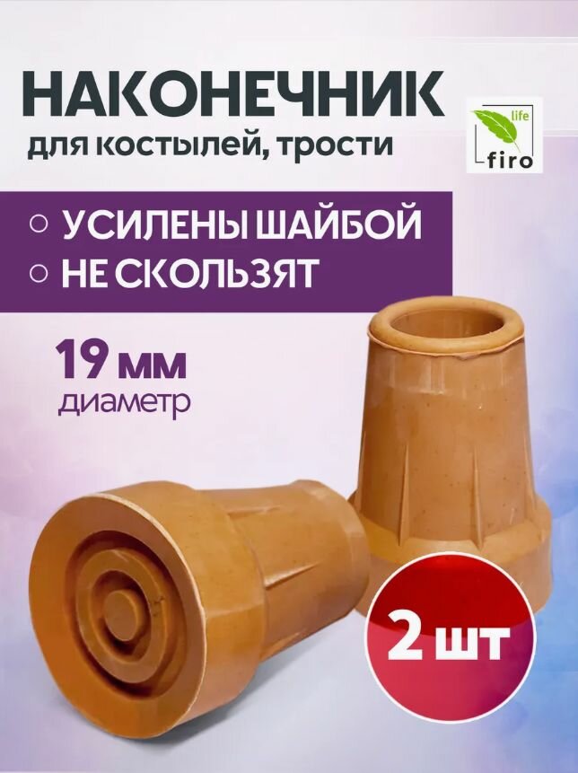 Наконечники для тростей и костылей 19 мм, уп 2 шт