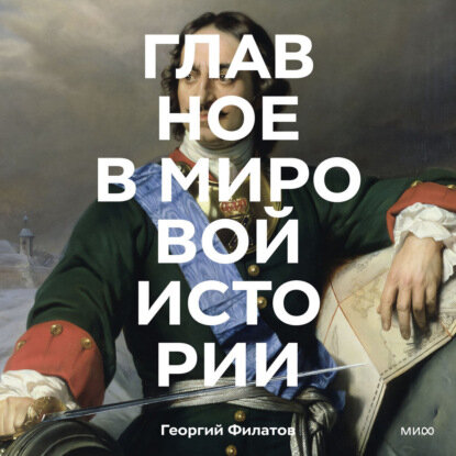 Главное в мировой истории. Эпохи, события, ключевые имена, изобретения [Аудиокнига]