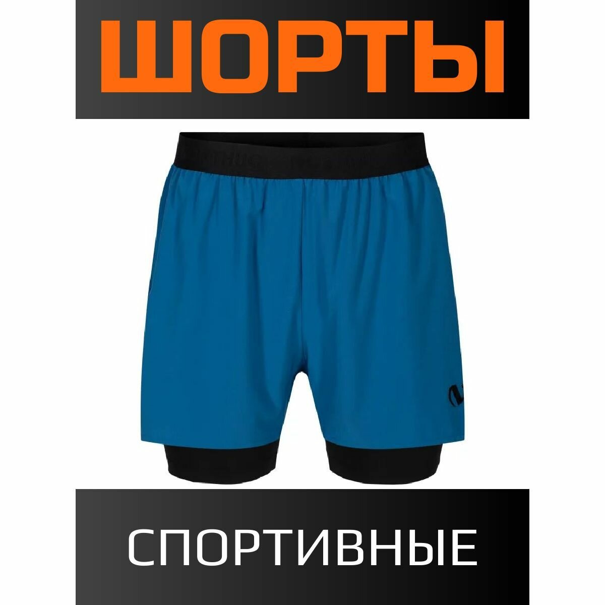 Шорты спортивные