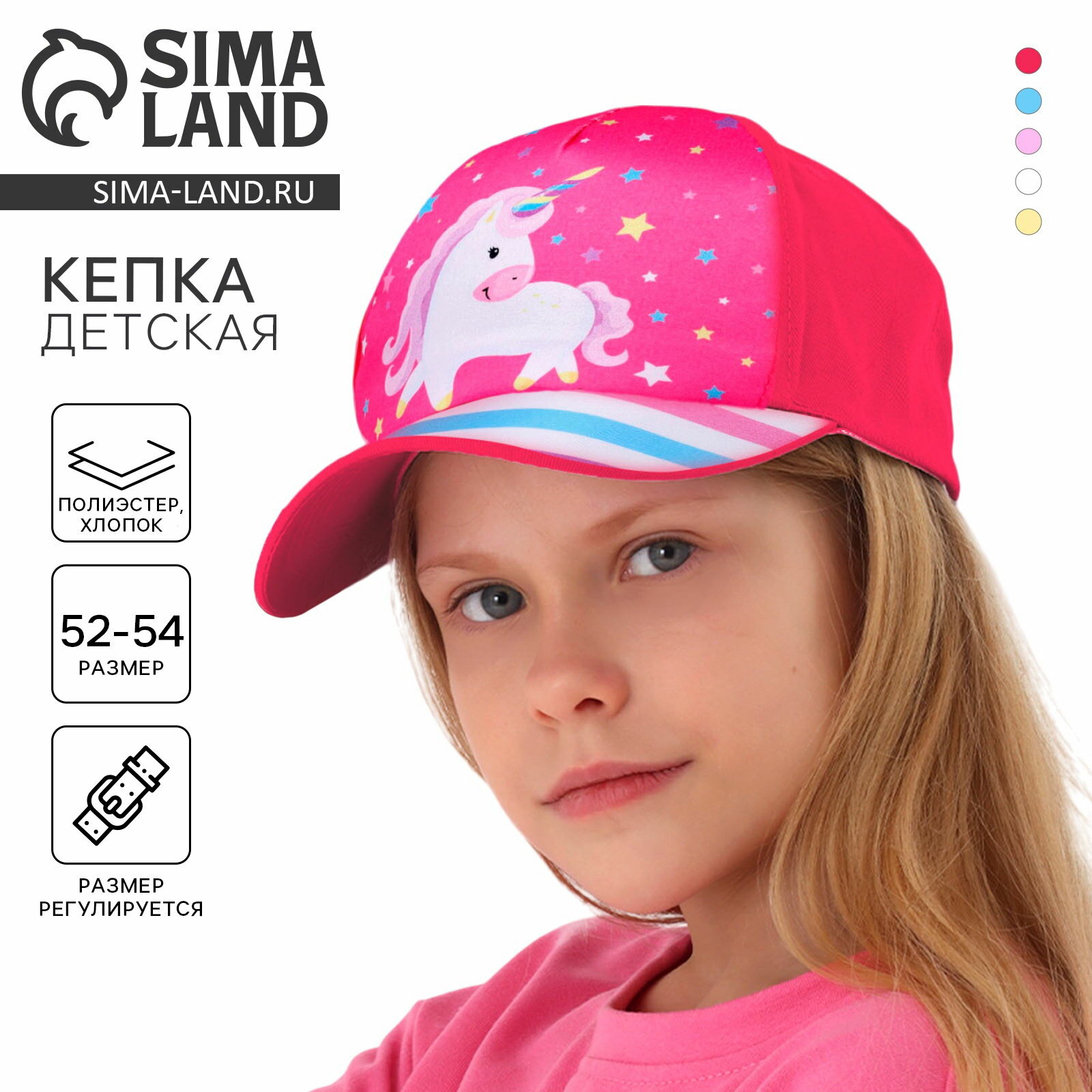 Кепка детская "Единорог", розовая, р-р.52-54, 5-7 лет, возраст: 5-7 лет