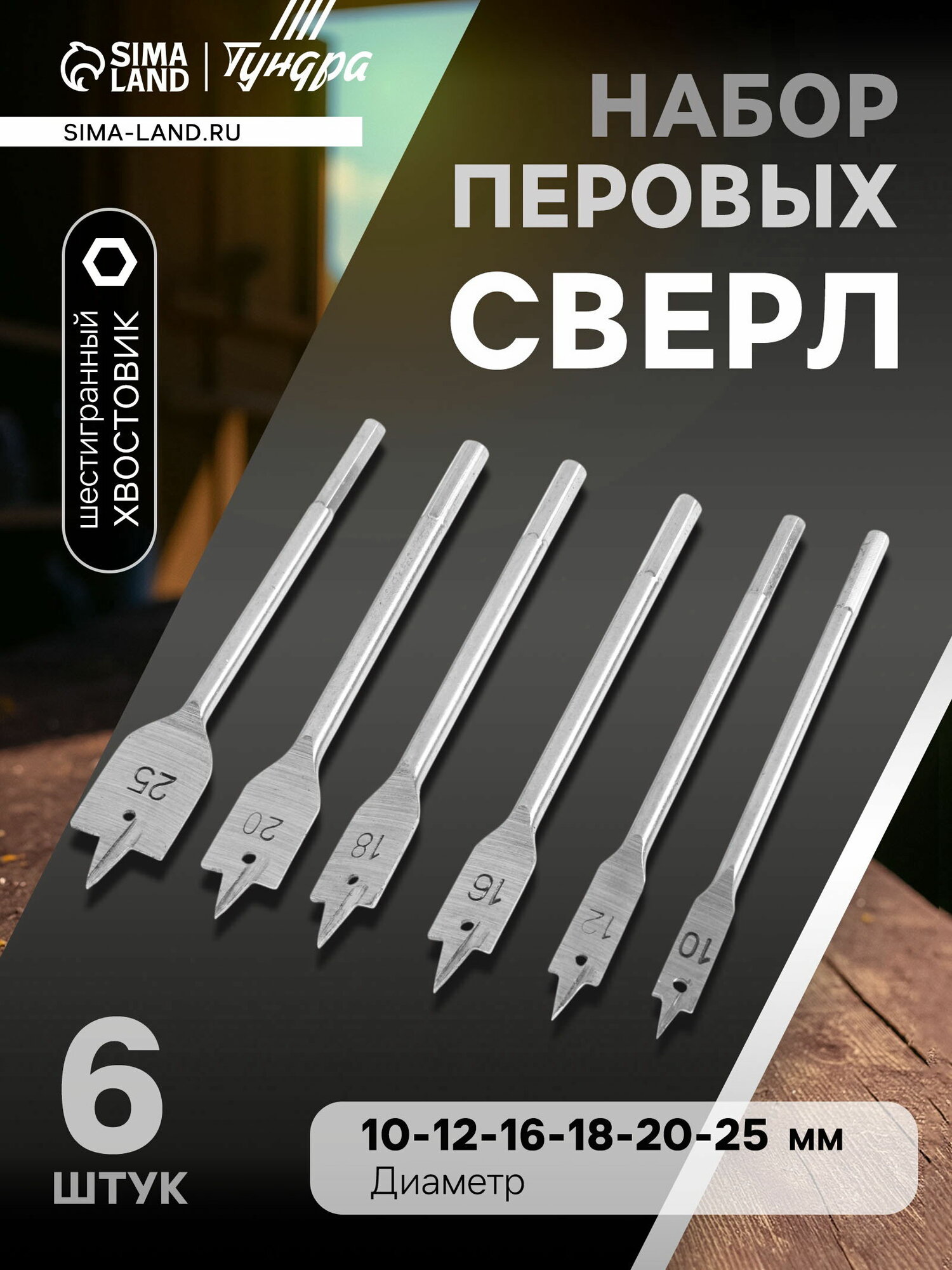 Набор сверл перовых шестигранный хвостовик, 10-12-16-18-20-25 мм, 6 шт.