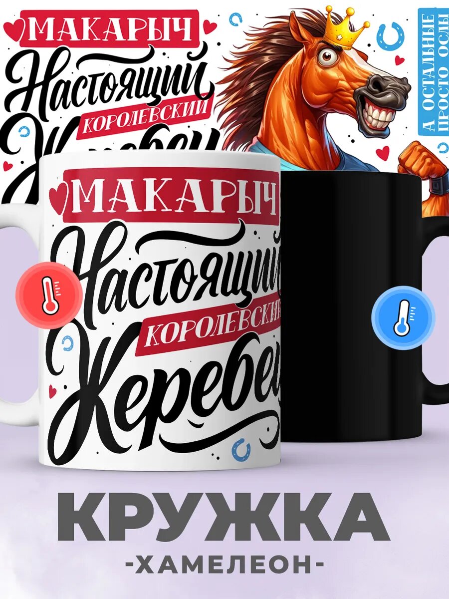 Кружка от "jojomojo" хамелеон с принтом символ года лошадь, Макар, керамическая, 330мл