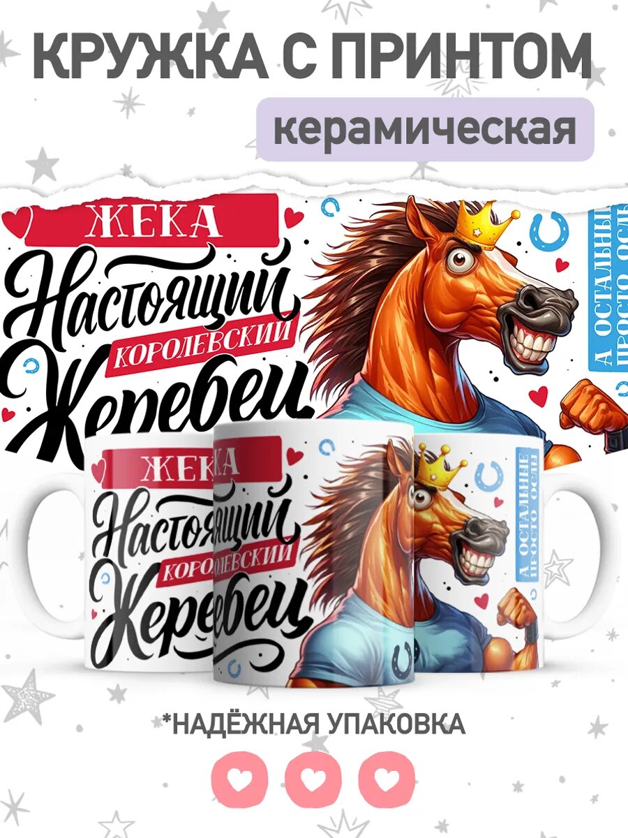 Кружка от "jojomojo" с принтом символ года лошадь, подарок Евгению, керамическая, 330мл