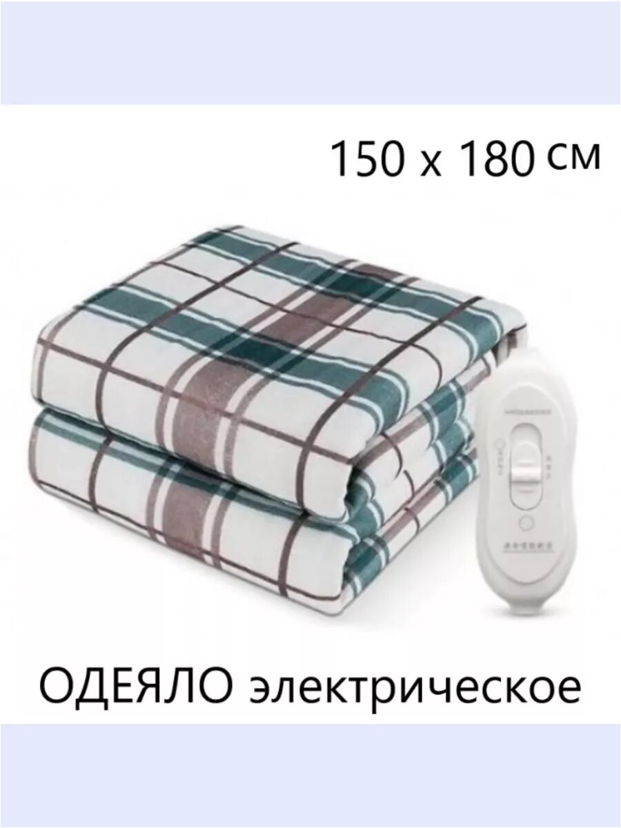 Одеяло электрическое с подогревом 150х180 см