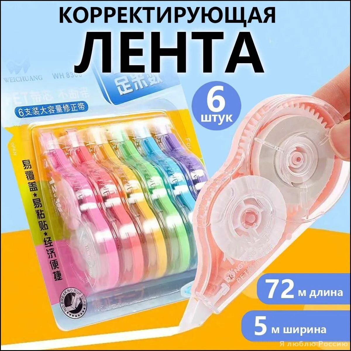 Корректор канцелярский эксклюзивный: набор 6 шт лент корректирующих 5мм х 12 м, цветовая гамма ассорти
