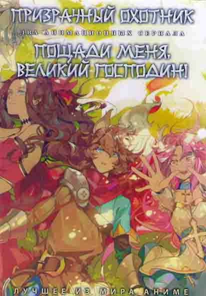 Призрачный охотник (12 серий) / Пощади меня великий господин (12 серий) (2DVD) на DVD