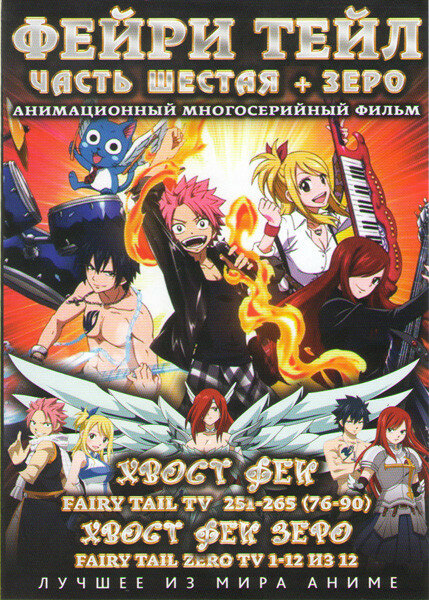 Фейри Тейл 6 Часть (251-265 серии) / Фейри Тейл Зеро (Начало) (12 серий) (2 DVD) на DVD (Fairy Tail / Fairy Tail Zero)