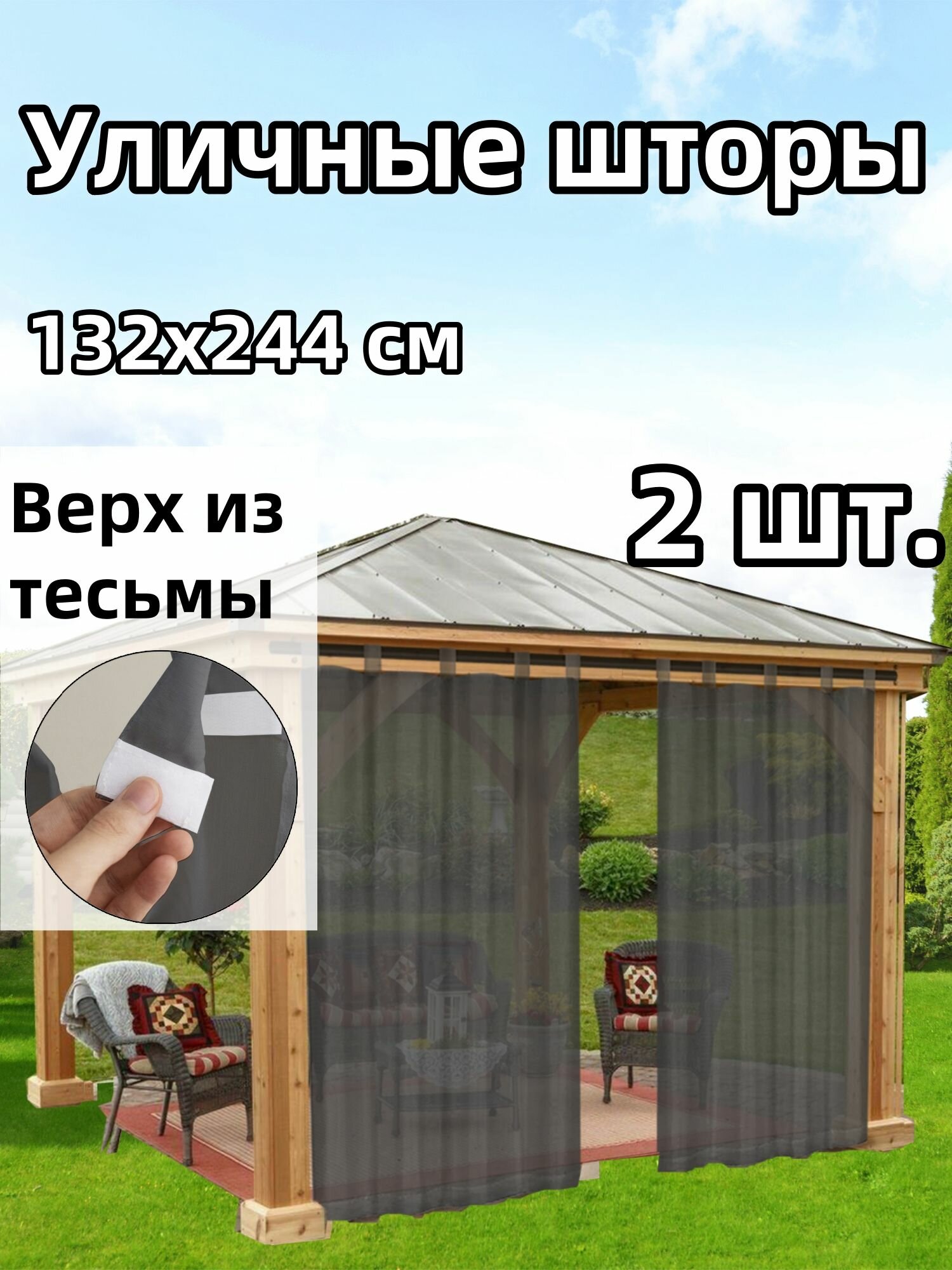 Штора уличная