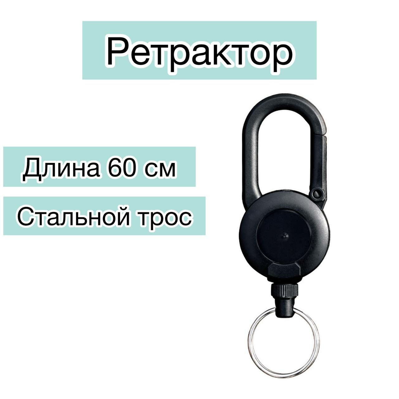 Ретрактор для ключей с карабином